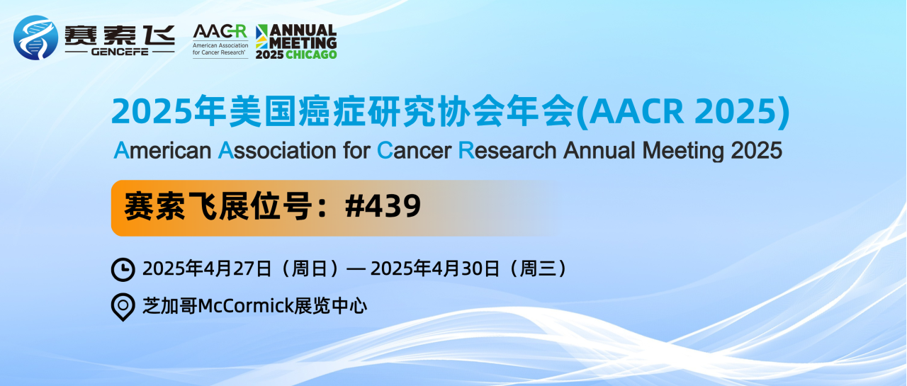 AACR 2025 - 赛索飞